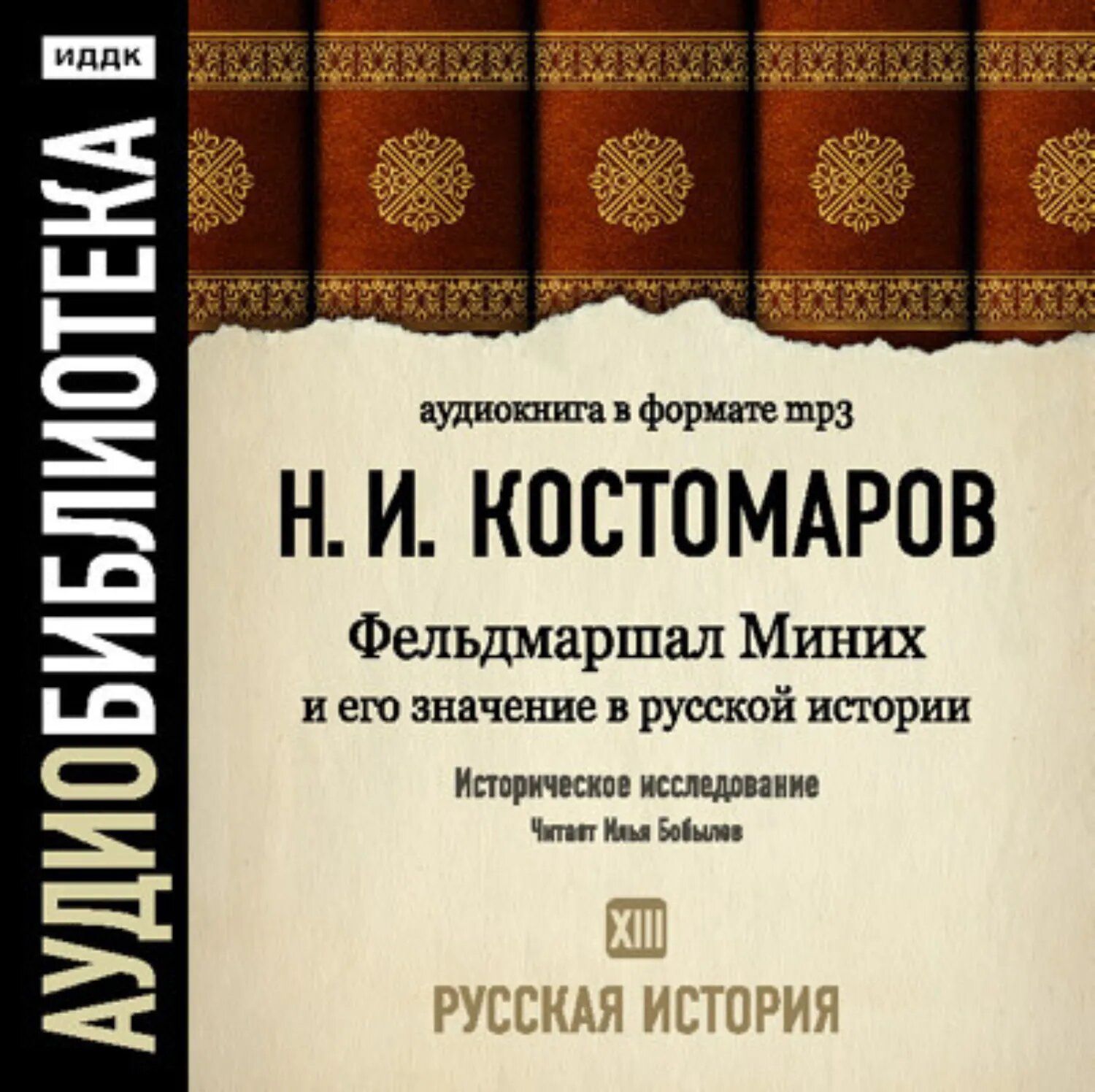 Русская история. Том 13. Фельдмаршал Миних и его значение в русской истории [Аудиокнига]