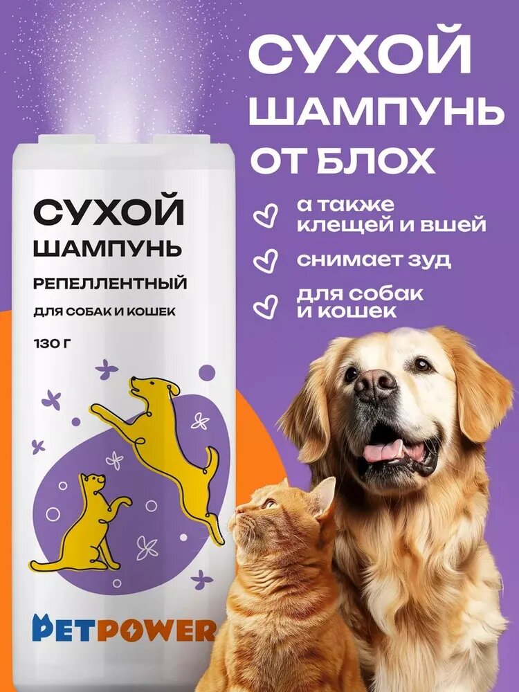 Сухой шампунь от блох и клещей для кошек и собак, 130 г