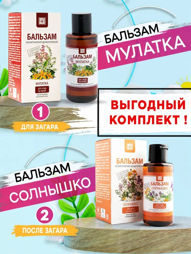 Масло для загара набор Мулатка + Солнышко после солнца активатор золотистого шоколадного загара для тела лица
