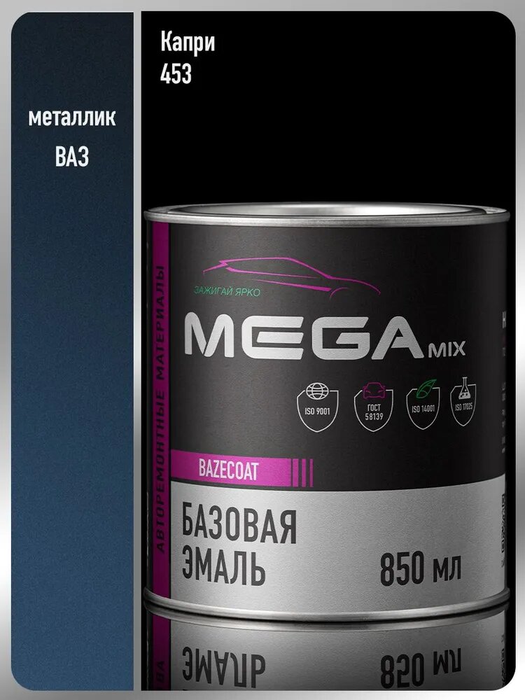 Базовая эмаль Капри 453 металлик, 850 мл. Краска автомобильная, базисная под лак, MEGAMIX