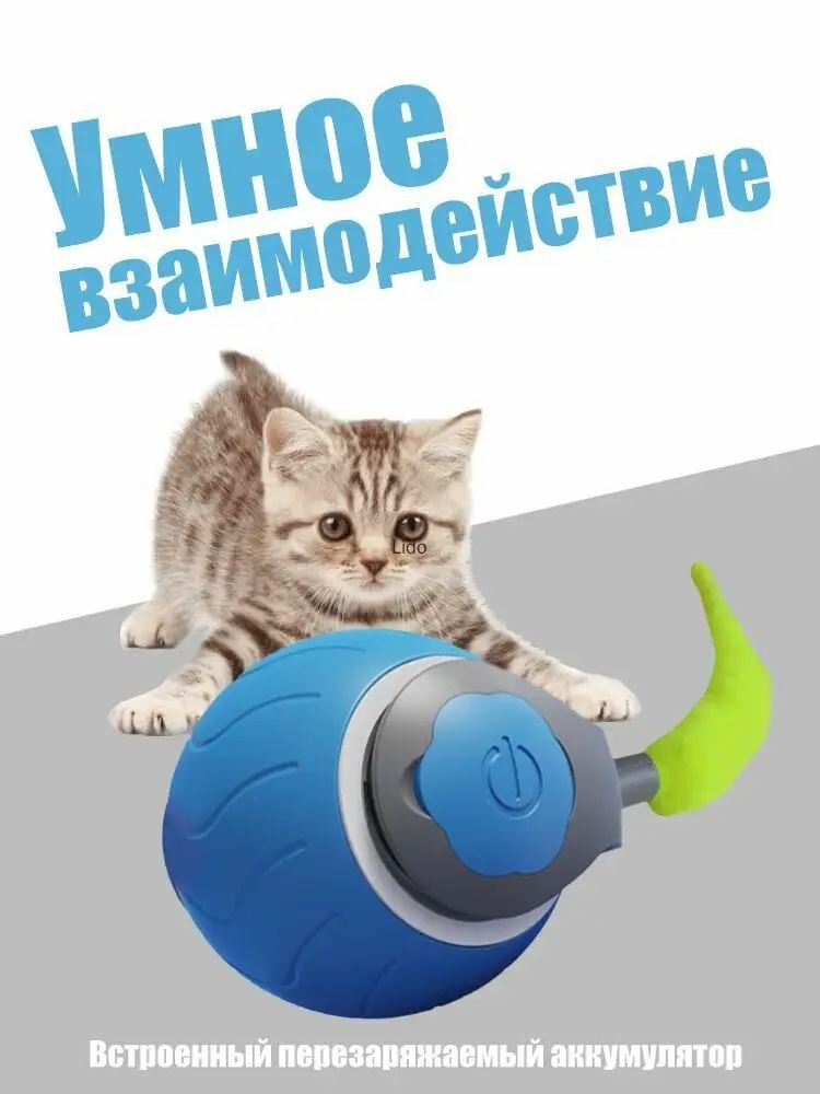 Интерактивная игрушка для кошек Умный мячик с перезаряжаемой батареей
