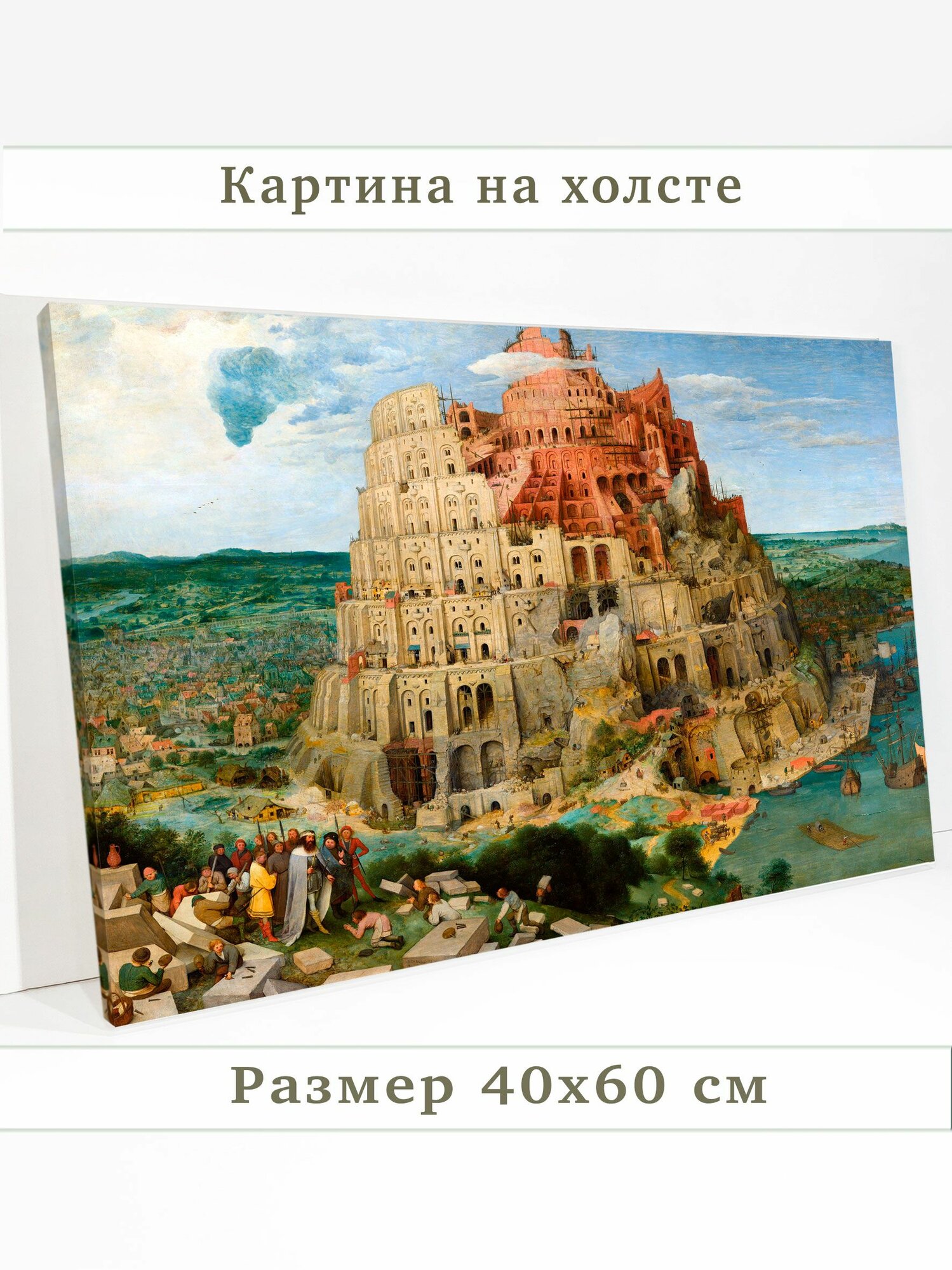 Картина Вавилонская башня Питер Брейгель на холсте 40х60см