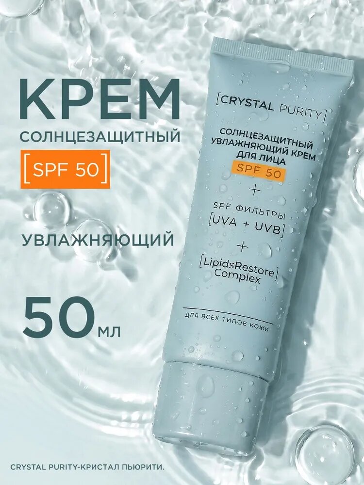 Crystal Purity Солнцезащитный крем для лица spf 50, спф увлажняющий, 50 мл