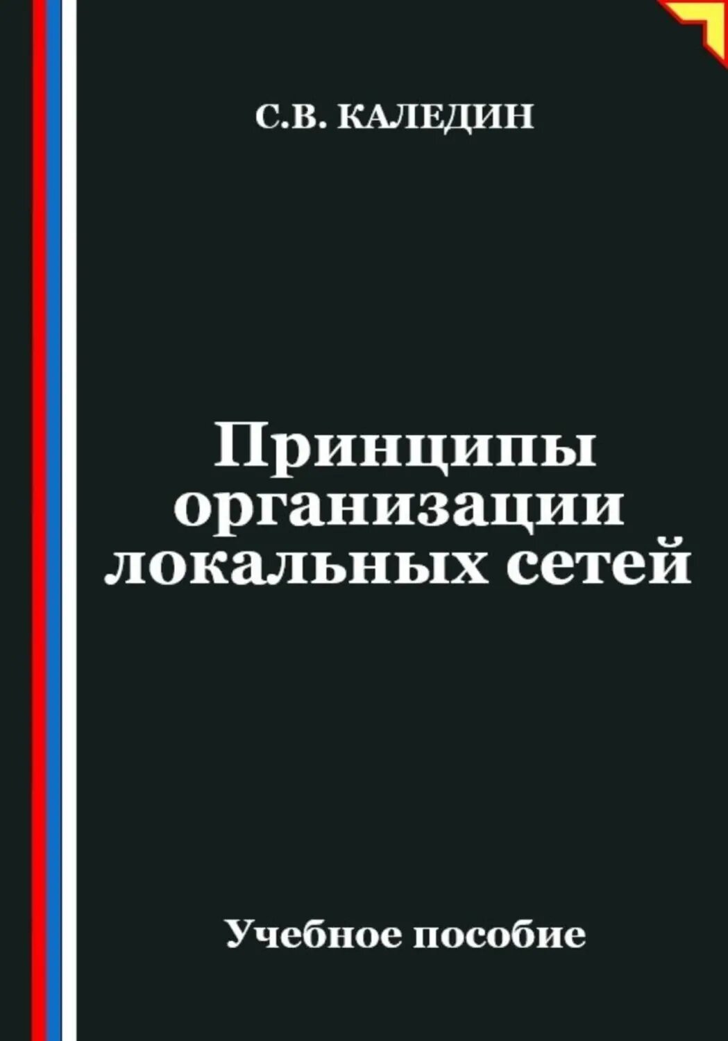 Принципы организации локальных сетей [Цифровая книга]
