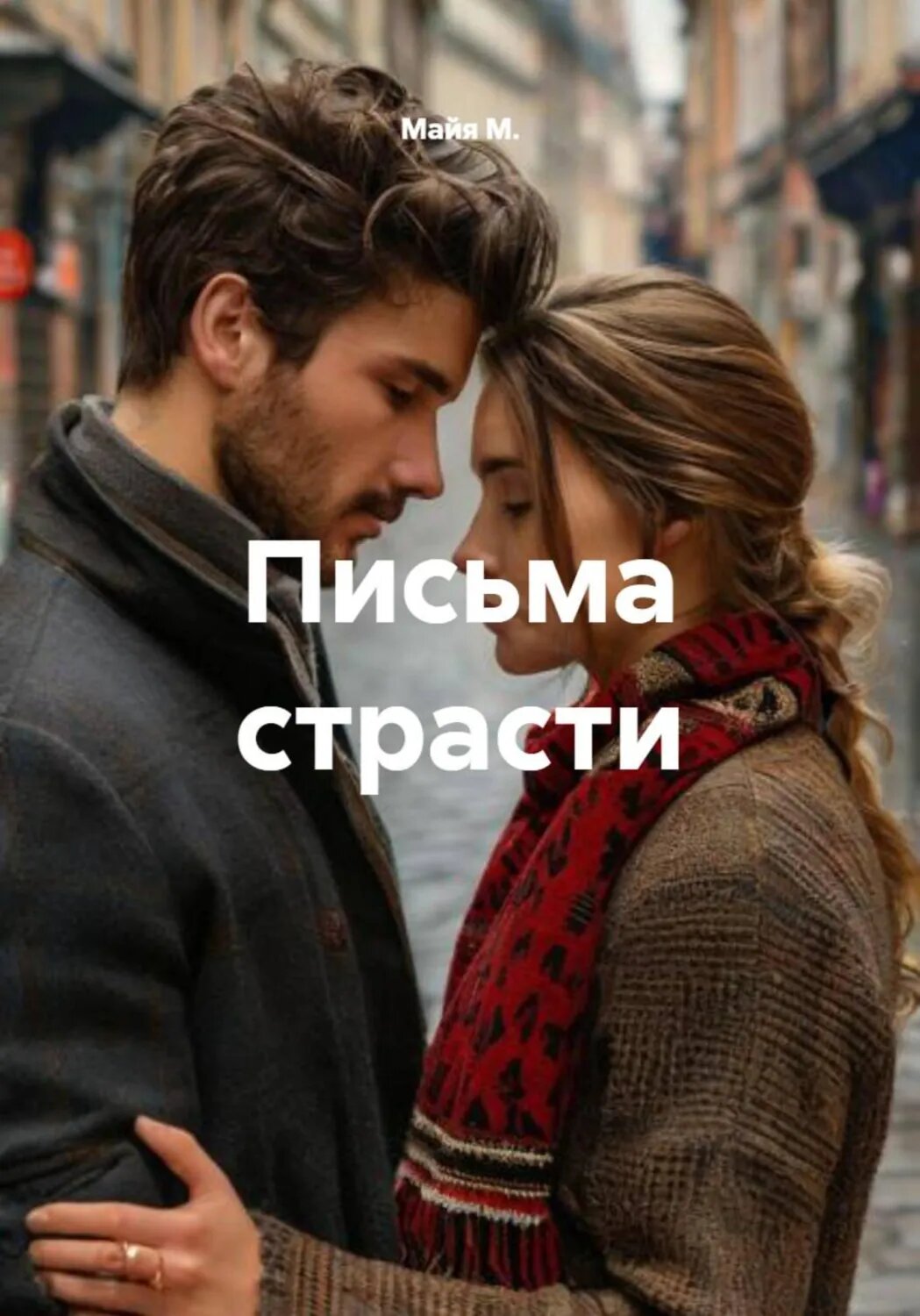 Письма страсти [Цифровая книга]