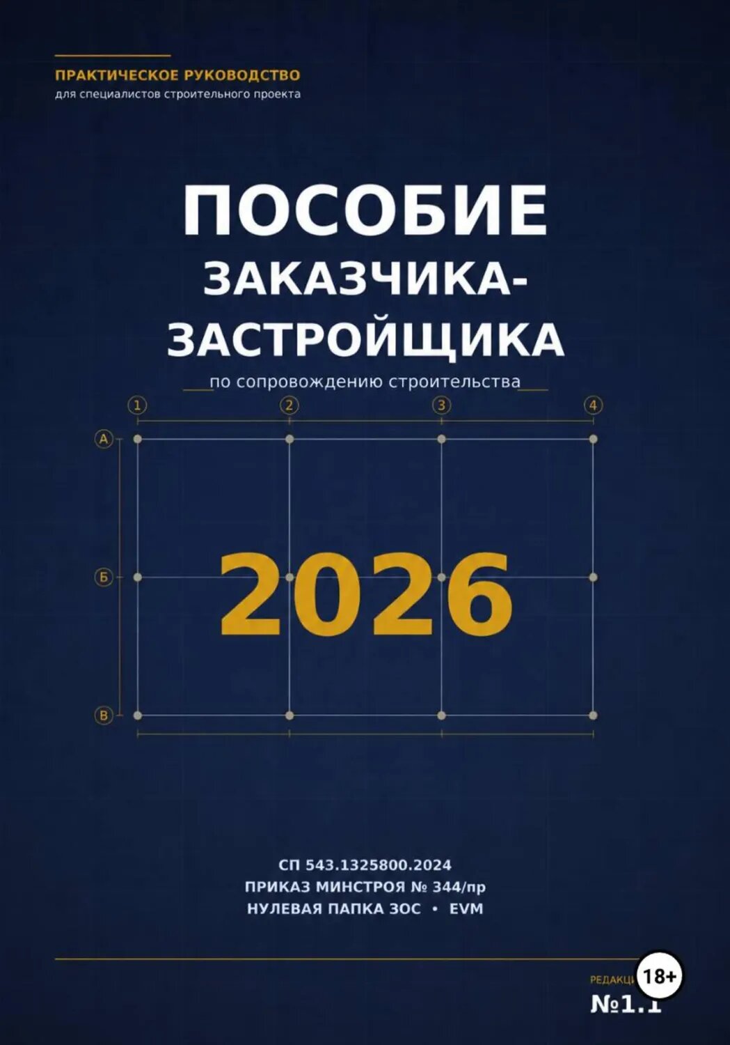 Пособие заказчика-застройщика 2026 [Цифровая книга]