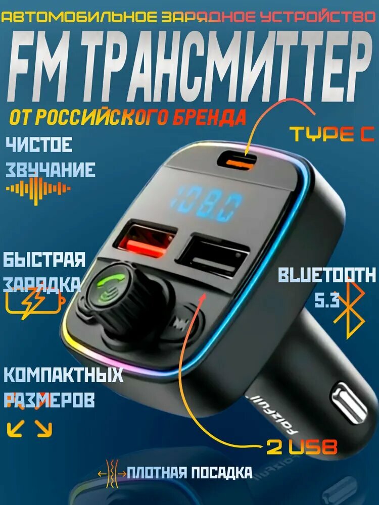 FM трансмиттер Bluetooth автомобильный в прикуриватель, Автомобильная зарядка type c