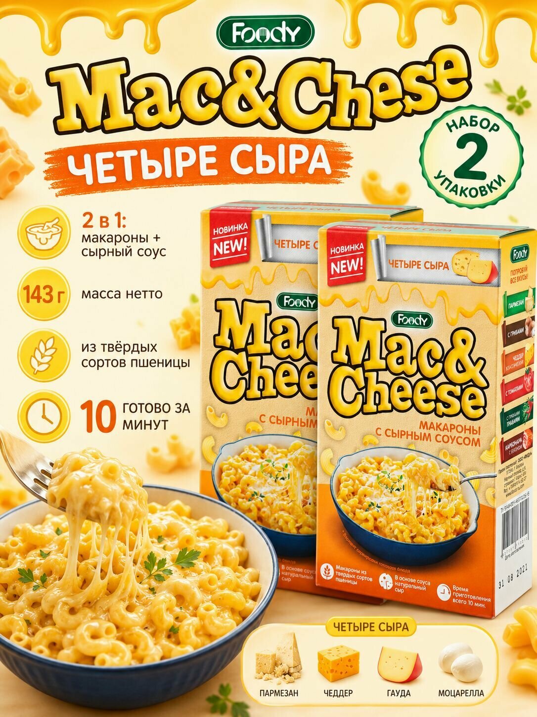 Набор макарон Mac&Cheese Четыре сыра 2 шт по 143 г, макароны с густым сырным соусом, сливочная паста для дома и офиса