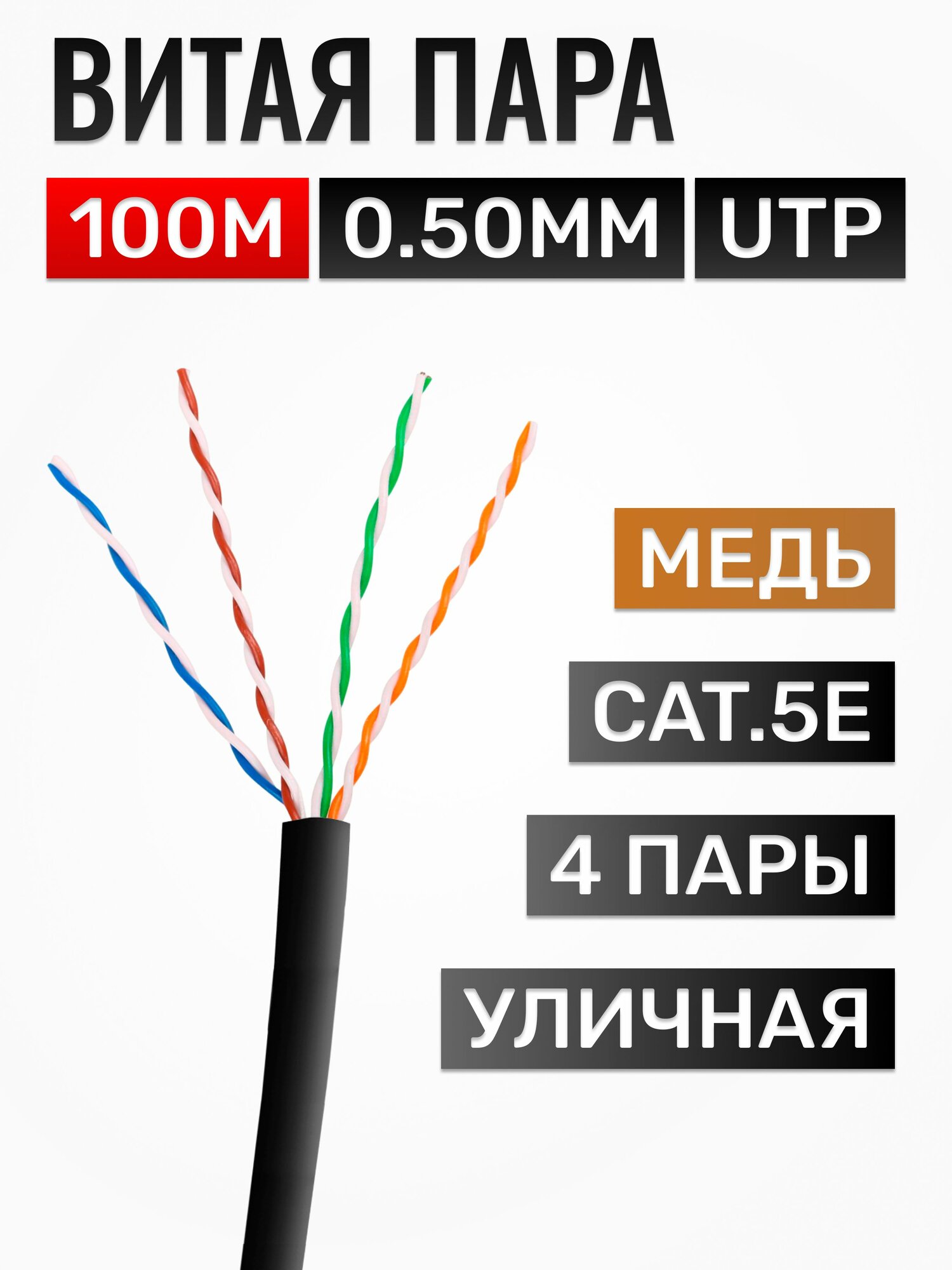 Витая пара кабель UTP Cat.5e, 4-пары (8x0.50мм), медь, внешний, 100 метров