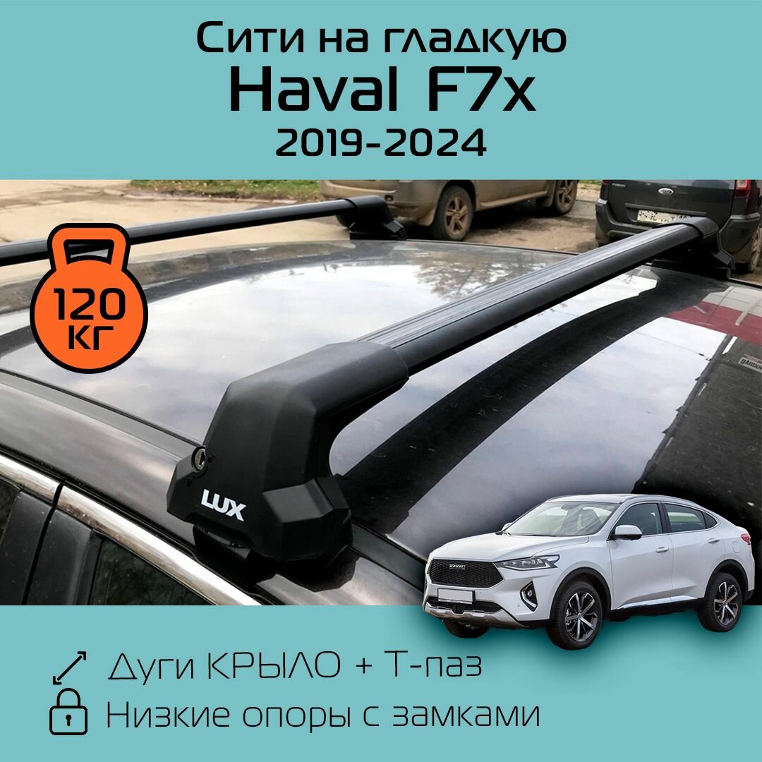 Багажник на крышу LUX CITY для Haval F7x 2019-2024 г. в. крыловидный черный / Багажник на крышу Люкс Сити для Хавейл Ф7х