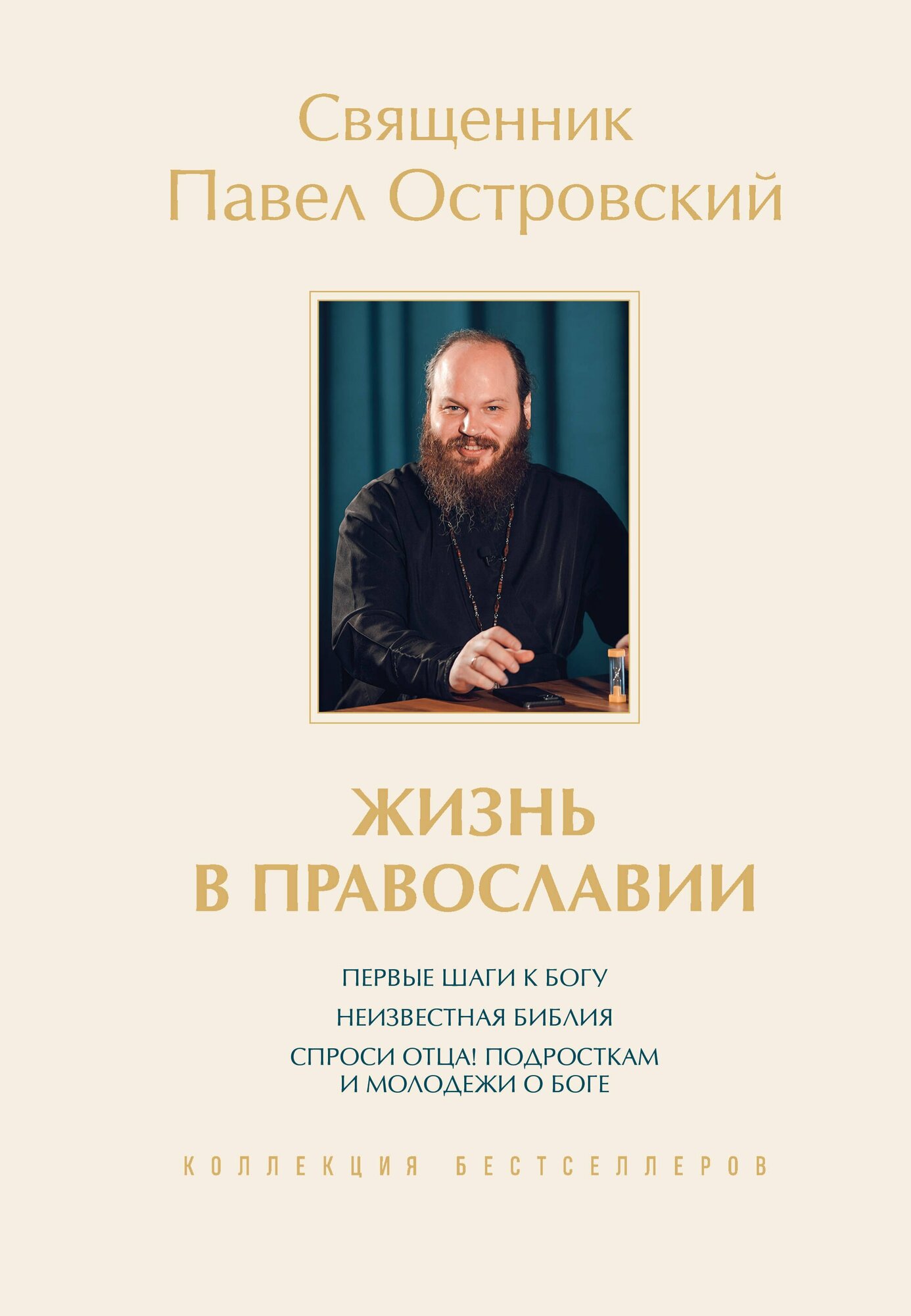 Жизнь в православии. Коллекция бестселлеров