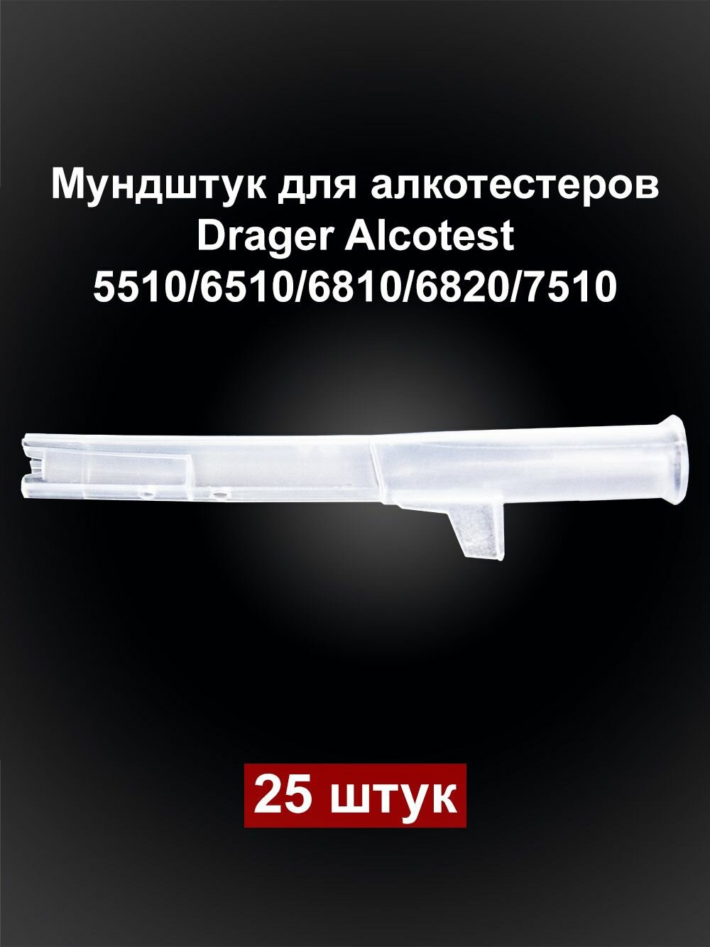 Мундштук одноразовый DV для алкотестеров Drager Alcotest (Дрегер Алкотест) 5510/6510/6810/6820/7510, 25 шт./упак.