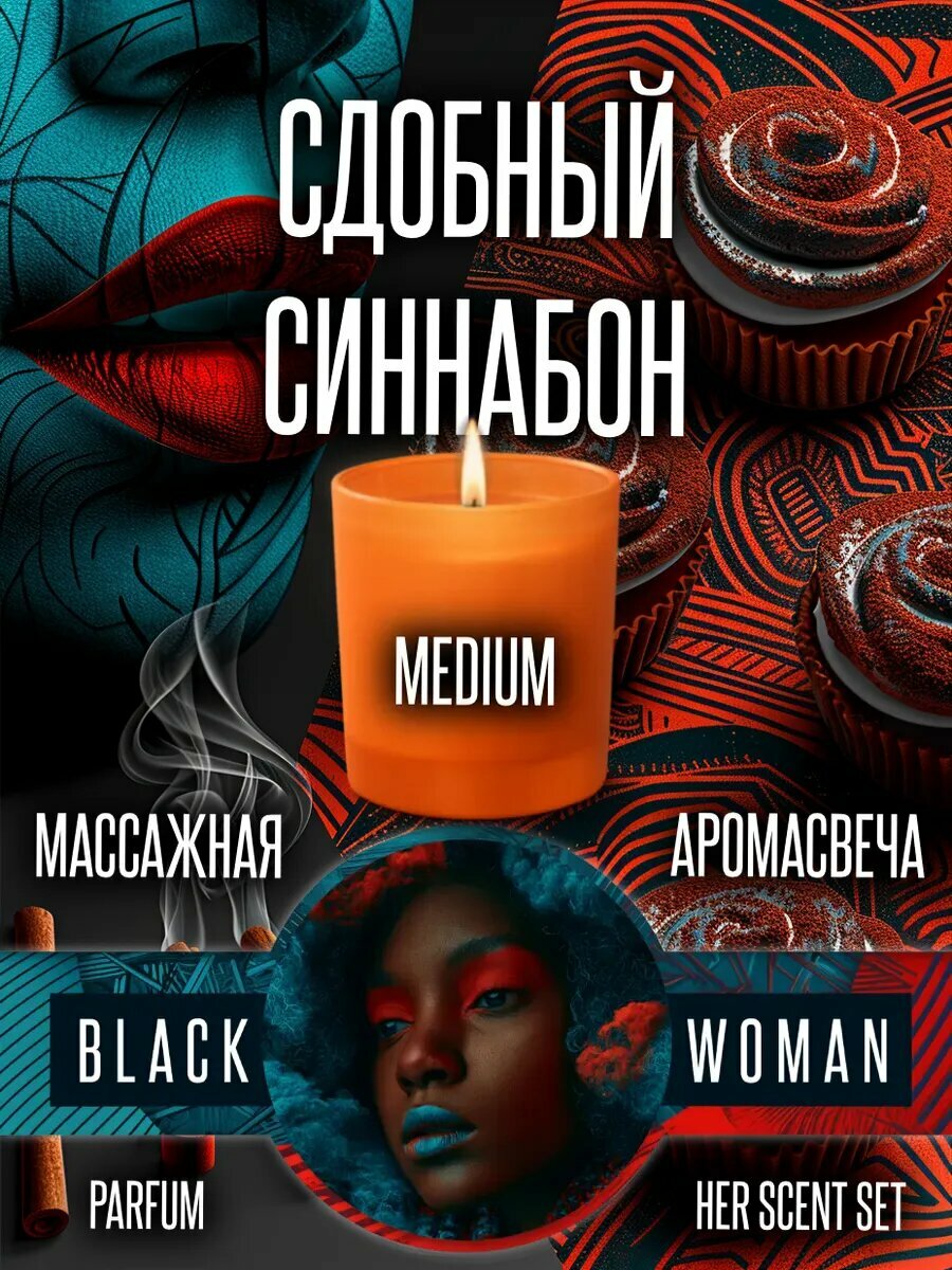 Массажные свечи для тела запах синнабон