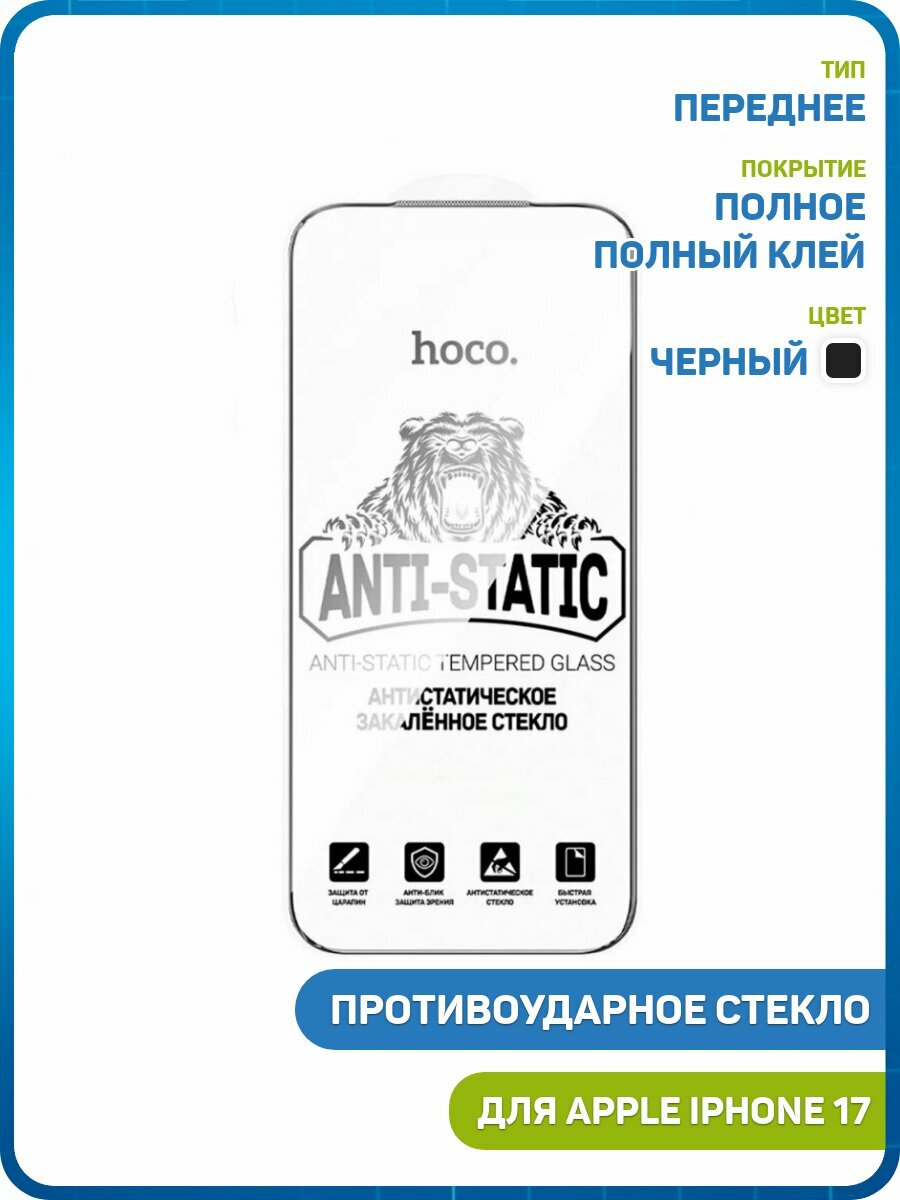 Противоударное стекло 2D Hoco G777 для Apple iPhone 17 (полное покрытие) черный
