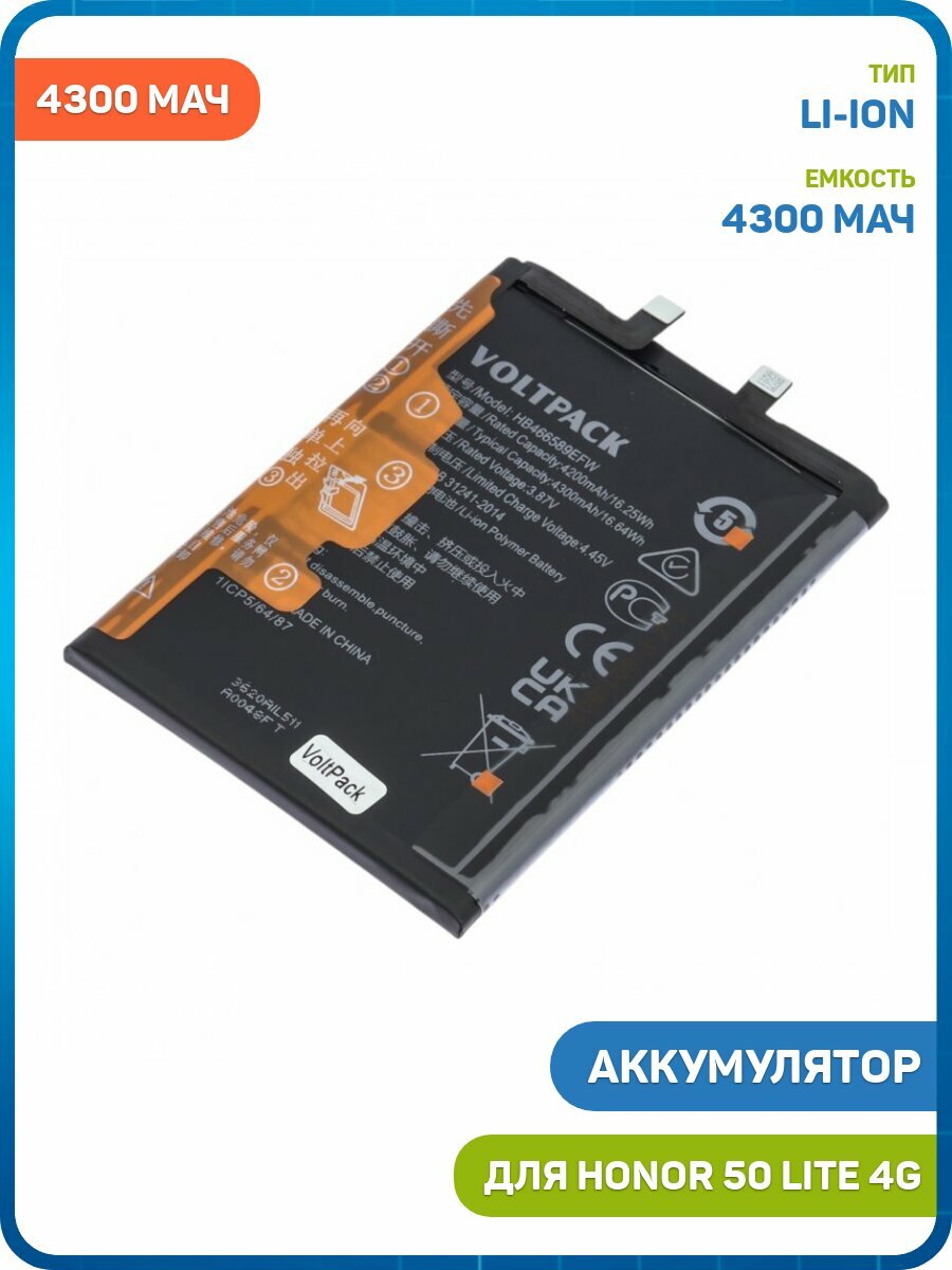 Аккумулятор VoltPack для Huawei Nova 8i 4G / Honor 50 Lite 4G (HB466589EFW) 4300 мАч