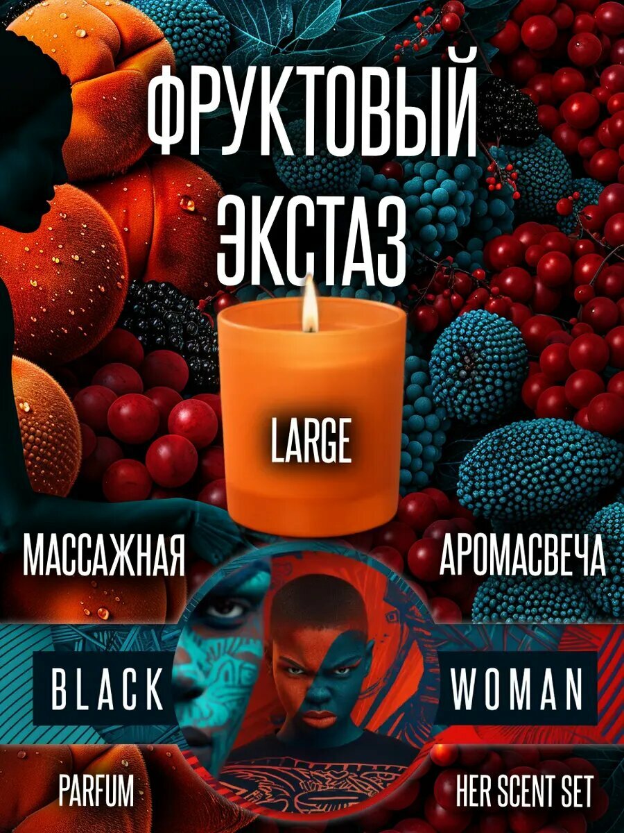 Аромамасло свеча для массажа фруктовый экстаз тело