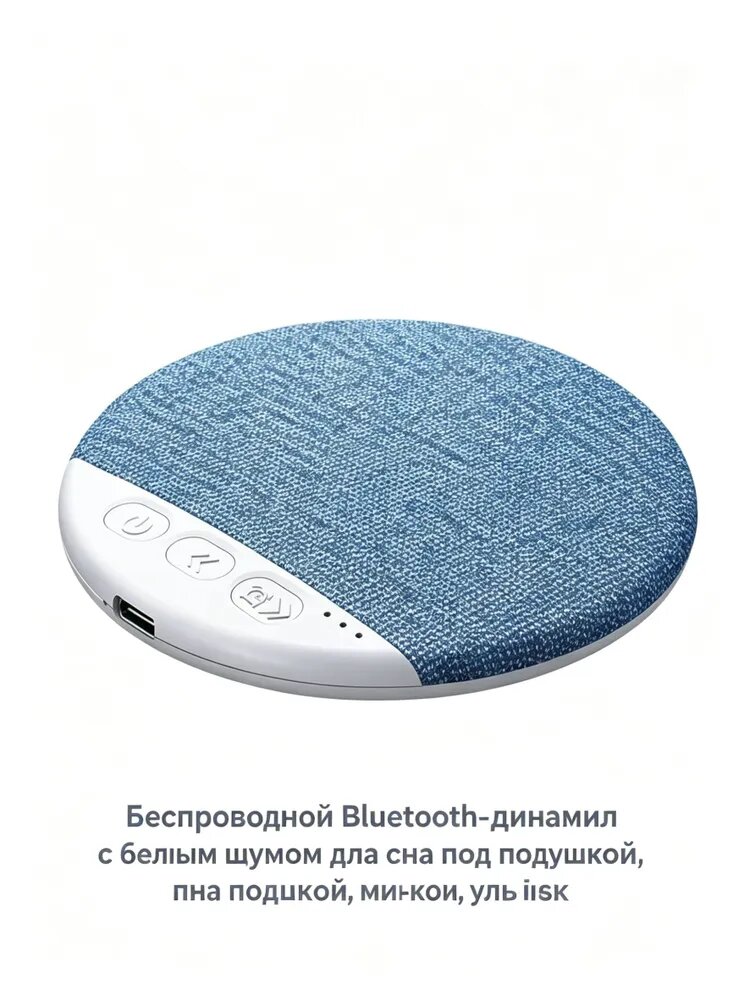 Беспроводной Bluetooth-динамик с белым шумом для сна, ультратонкий, под подушку
