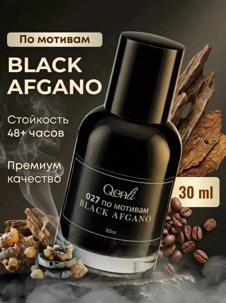 Стойкие масляные Духи Black Afgano 30мл