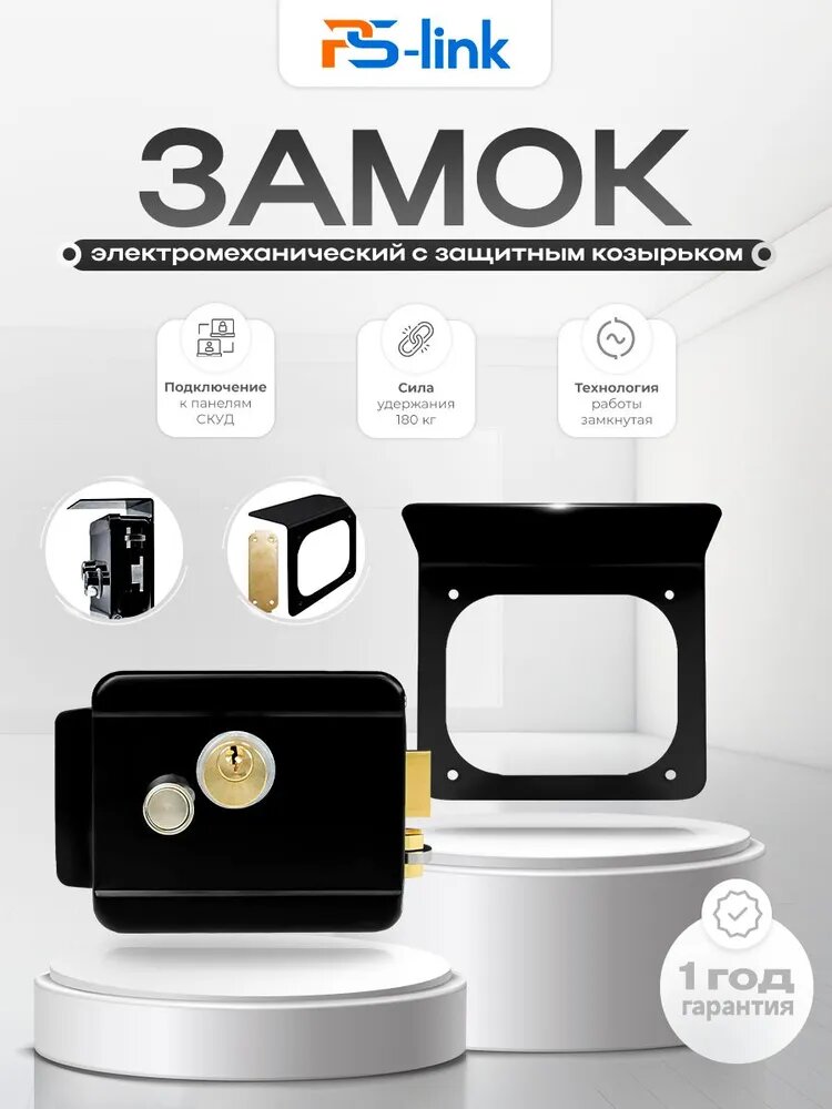 Комплект электромеханический замок с козырьком PS-Link для накладного монтажа в помещении с кнопкой выхода / универсальный, сила удержания 500 кг / PS-KIT-EML-B-RLB-B