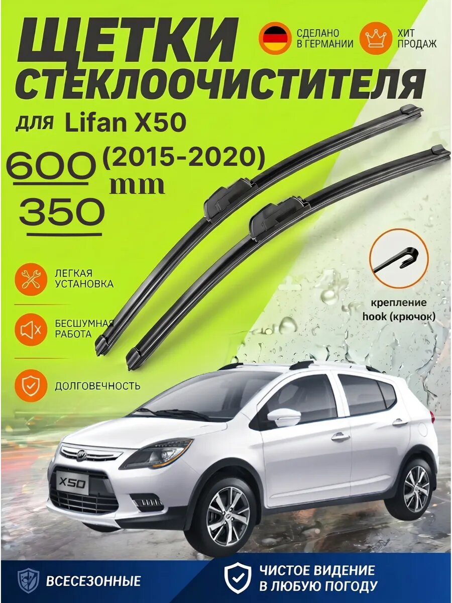 Щетки Lifan X50 Дворники Лифан Х50