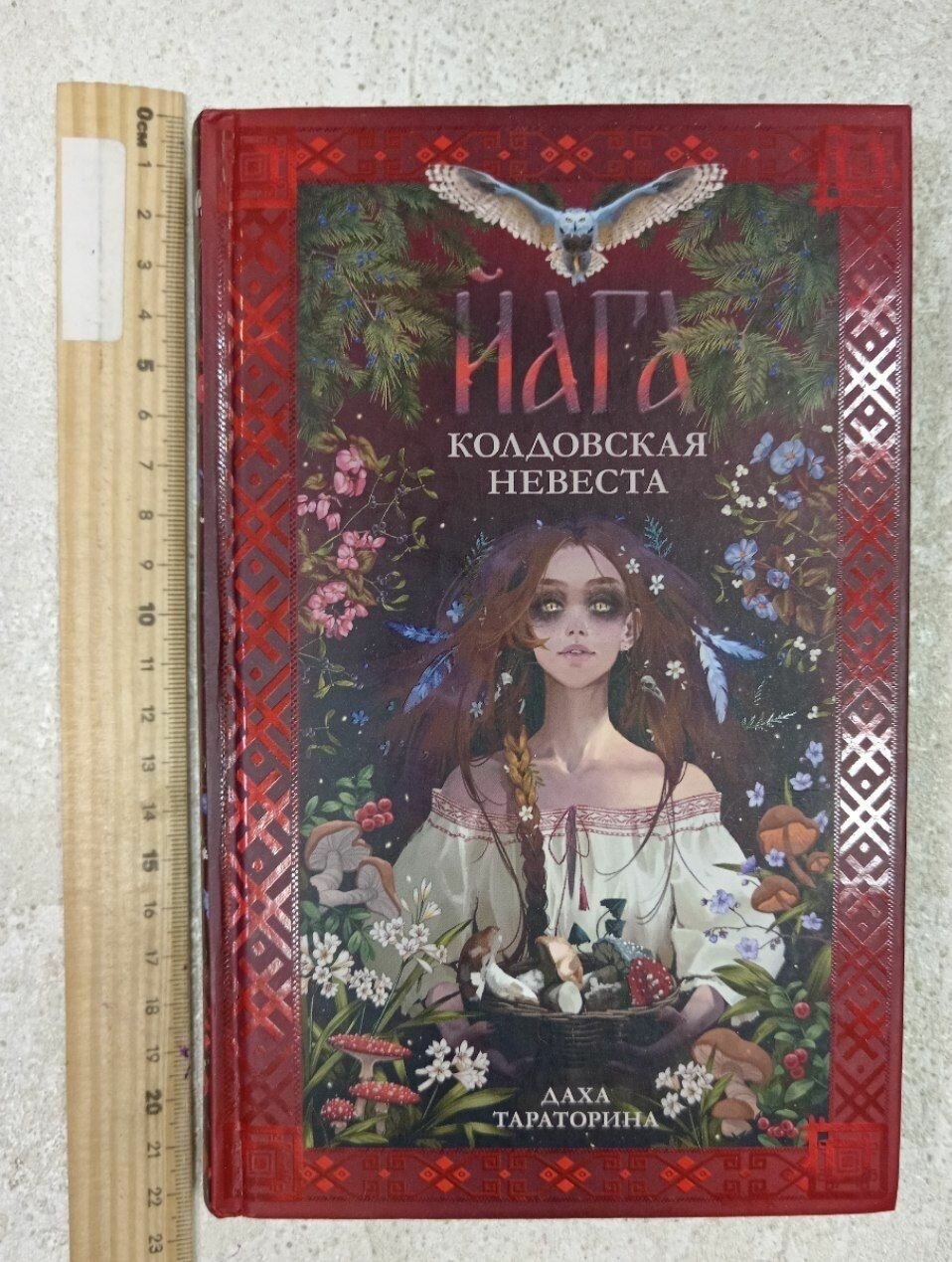 Йага / Славянское фэнтези, любовный роман Тараторина Даха