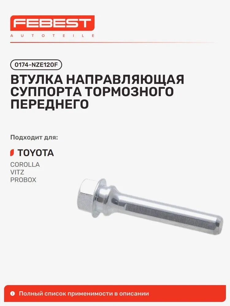 Втулка направляющая суппорта тормозного передняя Toyota Тойота Corolla Королла, Prius Приус, Estima, Alphard, Celica, Previa Tarago, Scion Сайон XB, Toyota Picnic Avensis Verso, Scion XA 0174-NZE120F