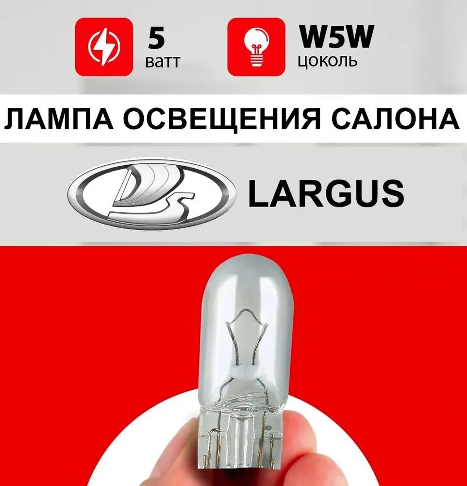 Лампа подсветки салона Лада Ларгус / лампочка индивидуального освещения для Lada Largus / W5W 5 wt код kjng-1257033
