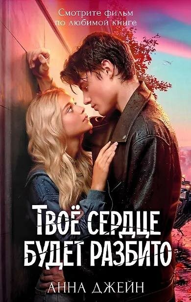 Твое сердце будет разбито (кинообложка)