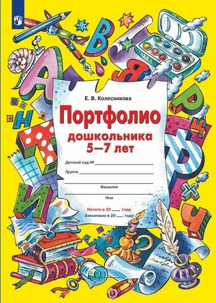 Колесникова. Портфолио дошкольника 5-7 лет
