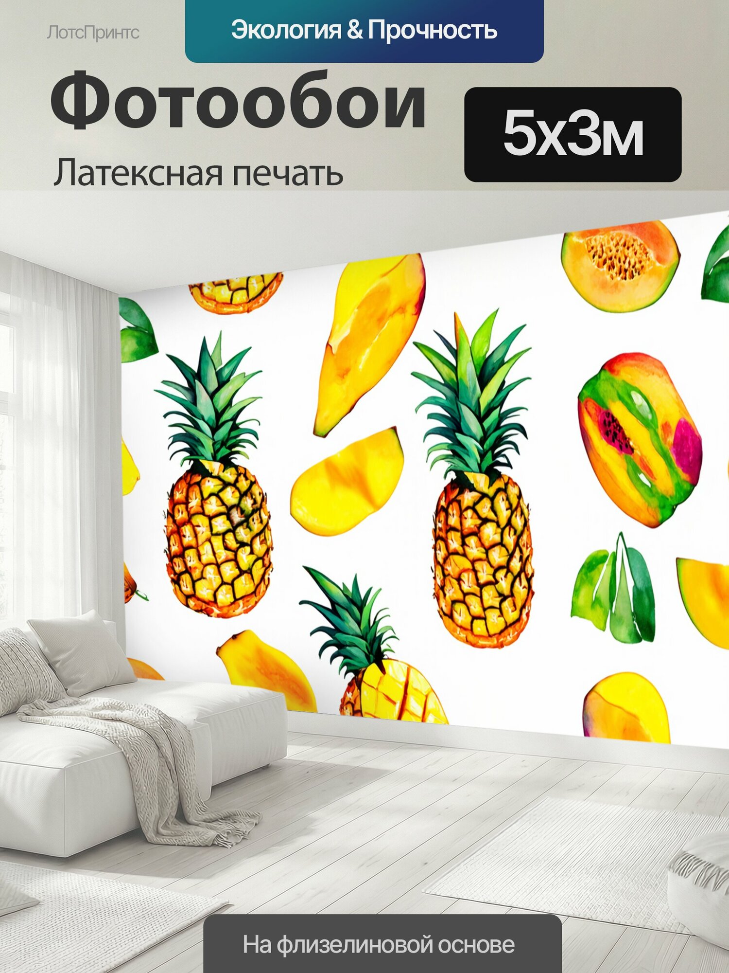 Фотообои моющиеся ударопрочные "Паттерн с яркими экзотическими фруктами на белом фоне, включая ананасы, манго и папайю, с использованием." 500x300 см. латексная печать
