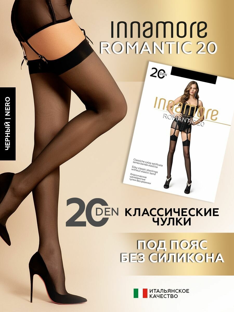 Чулки Innamore ROMANTIC, 20 ден