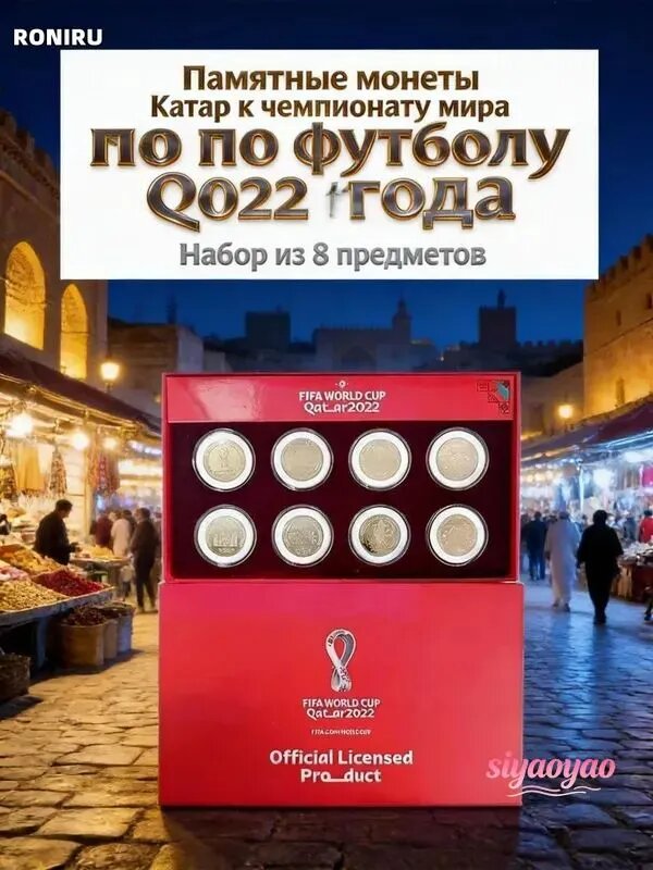 Памятные монеты Катара к чемпионату мира по футболу 2022 года, набор из 8 предметов для коллекционной витрины и подарка болельцу
