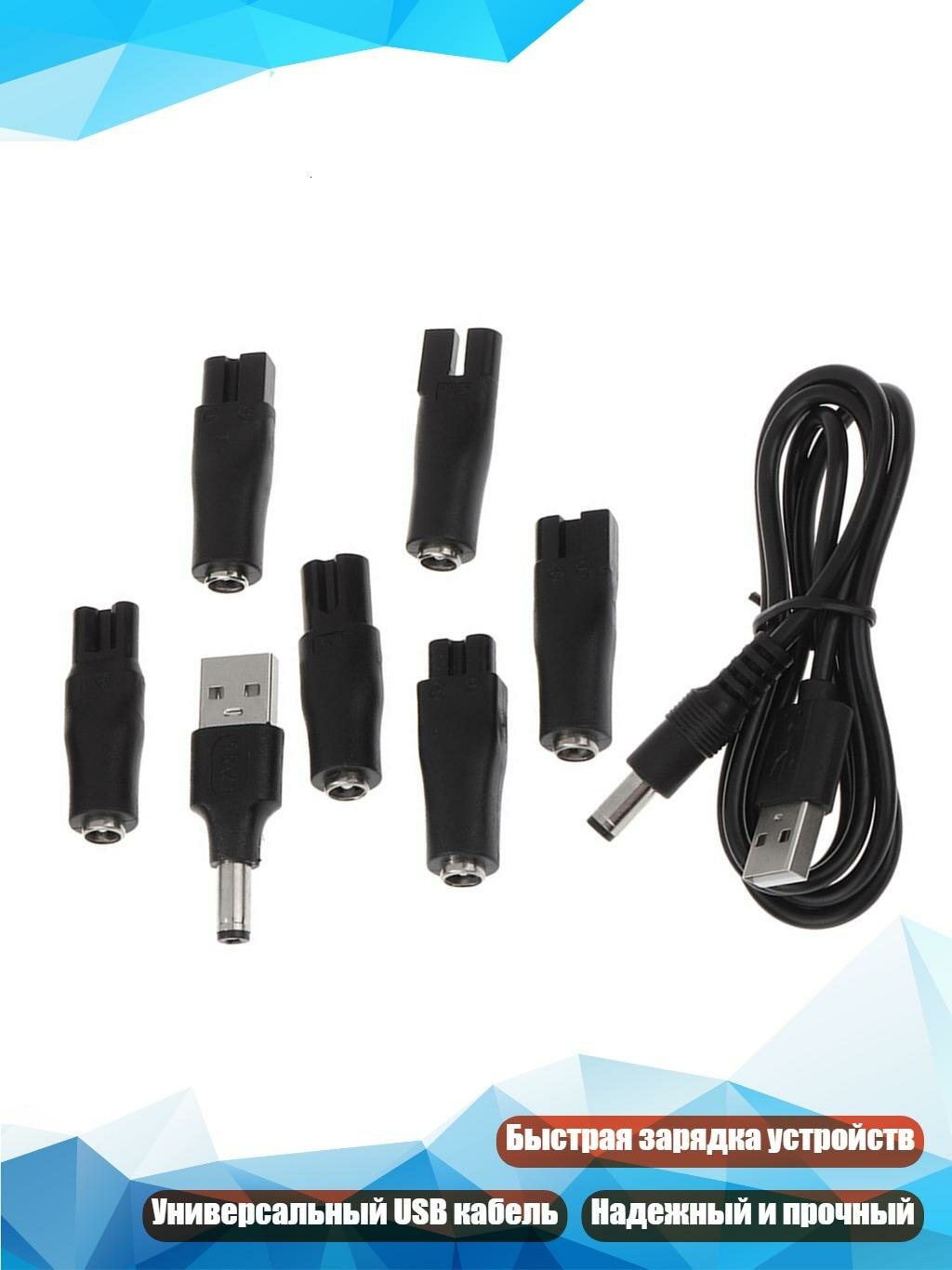 Набор для зарядки USB для электробритвы, набор из 7 частей