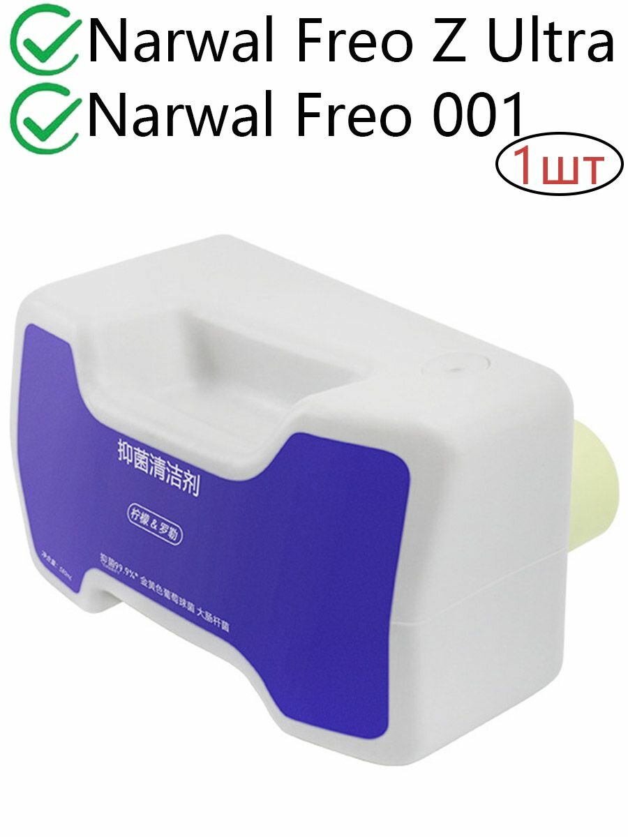 1шт. Средство для мытья полов, совместимое с Narwal Freo Z Ultra/Narwal Freo 001/YJCC017 для Narwal Freo Z Ultra для Narwal Freo 001 для YJCC017