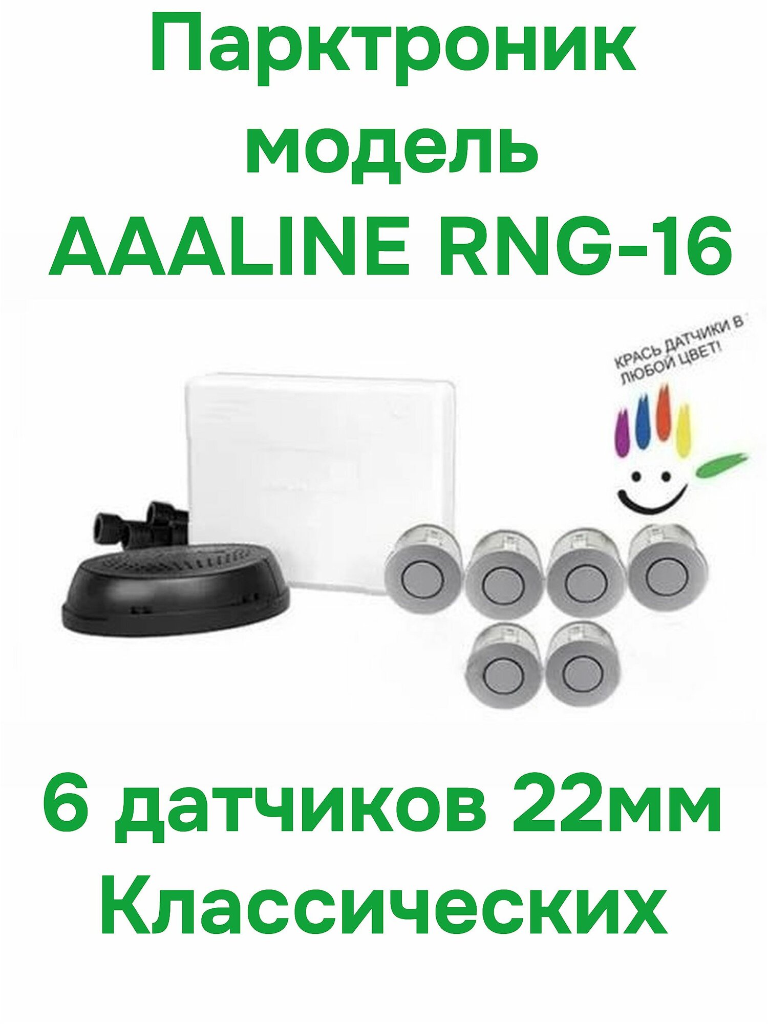 AAALINE RNG-16 Silver Парктроник с классическими датчиками 22мм. (6шт)