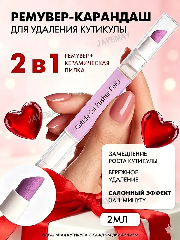Карандаш-ремувер для кутикулы 2 в 1, 2 мл, с ароматом лаванды, уход за ногтями