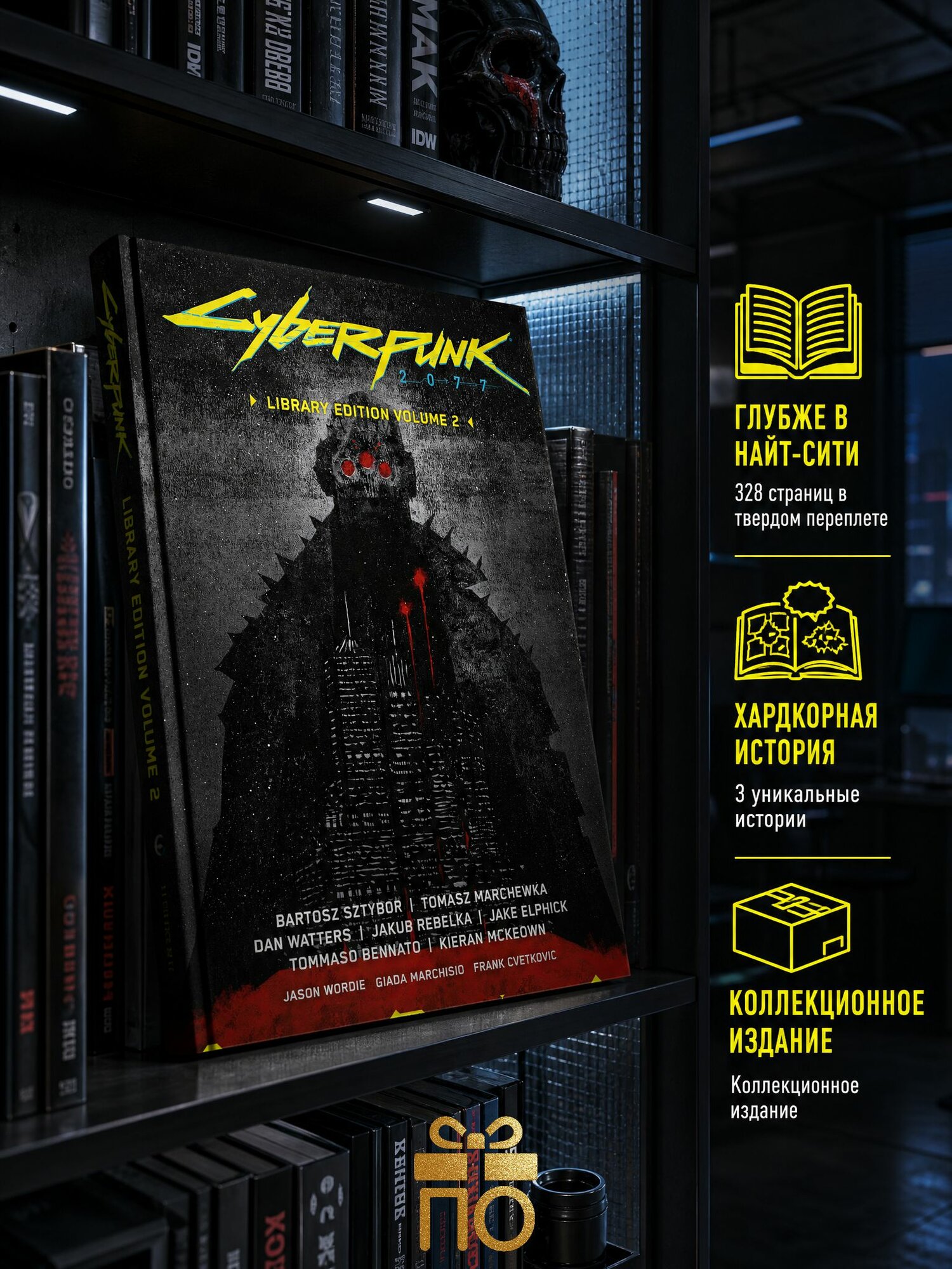 Cyberpunk 2077: Library Edition Том 2. комикс-коллекция