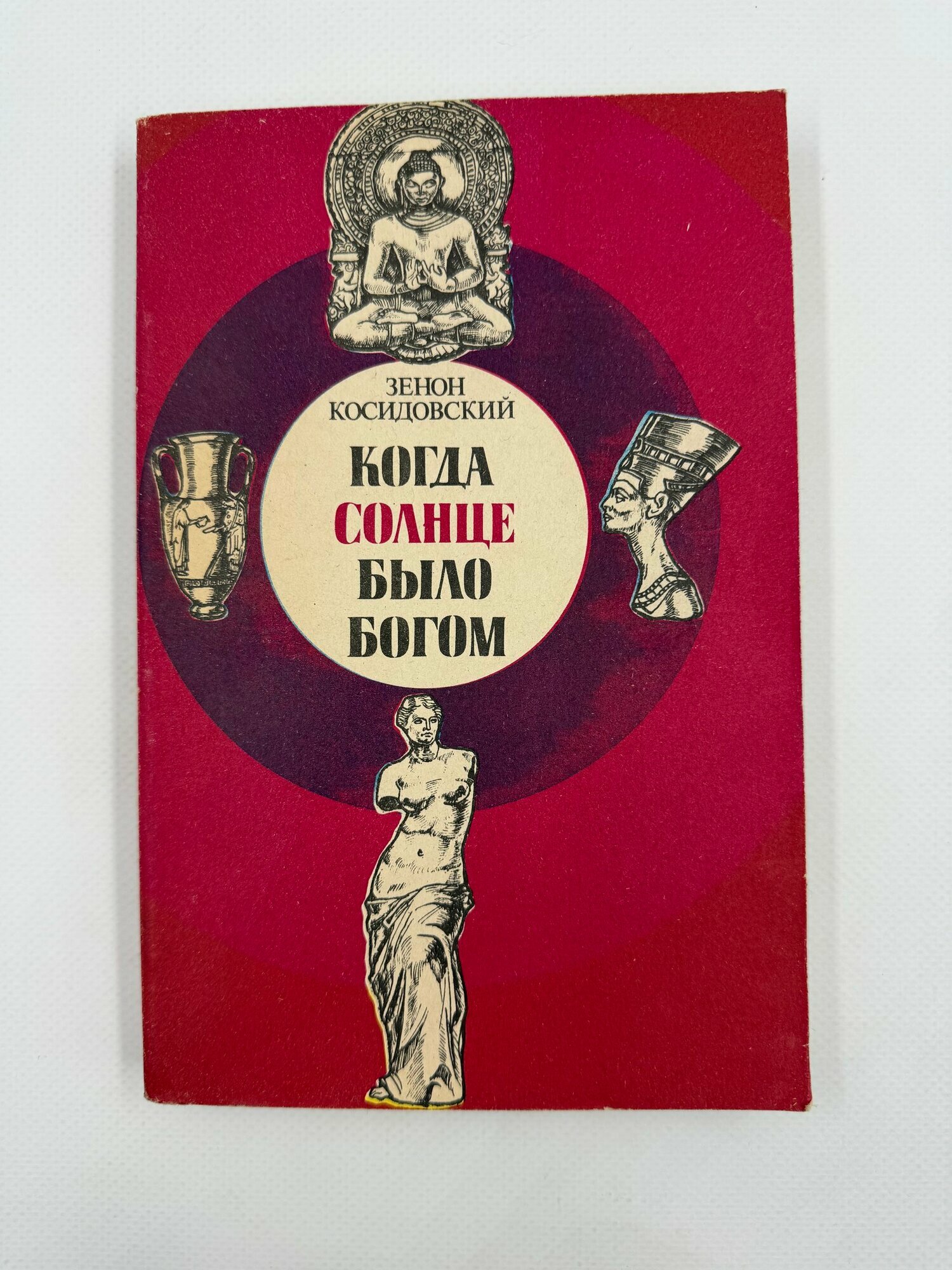 Когда солнце было богом. 1991 г