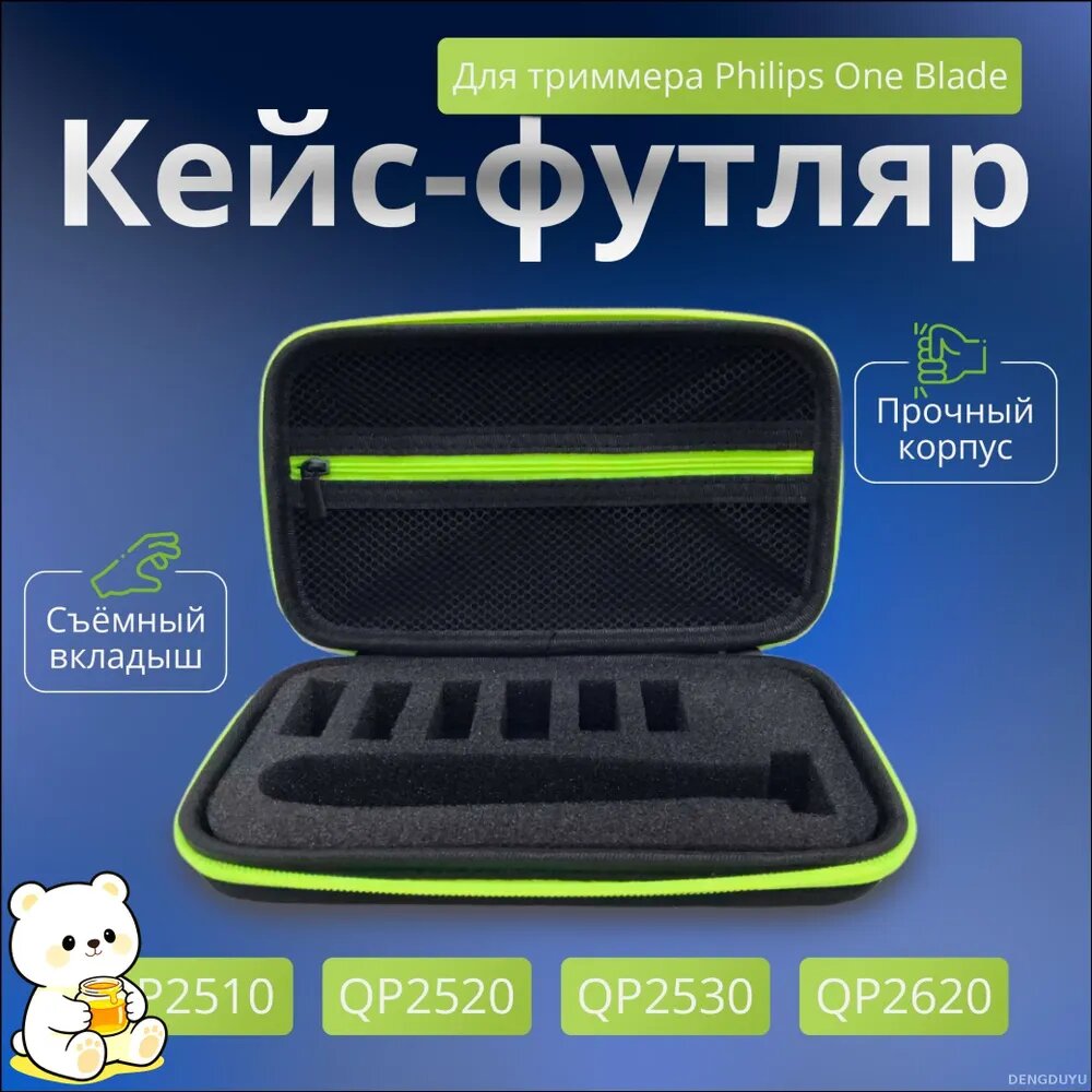 Эксклюзивный футляр для моделей триммера Philips Oneblade