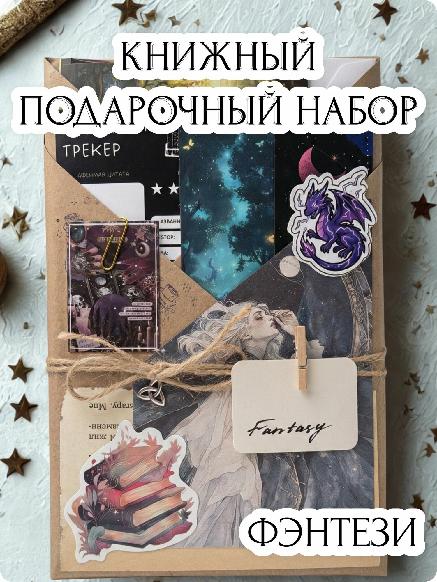 Книжный подарочный набор с книгой в жанре Фэнтези, 7+ предметов
