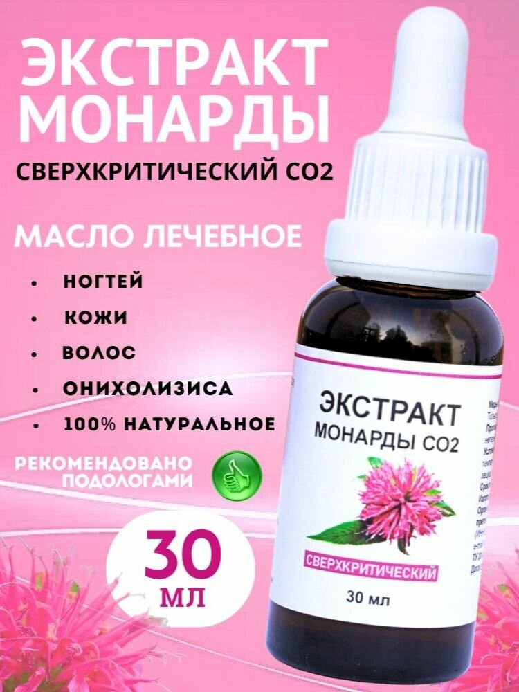 Экстракт Монарды для ногтей. Масло монарды лечение онихолизиса от онихолизиса лечение ногтей