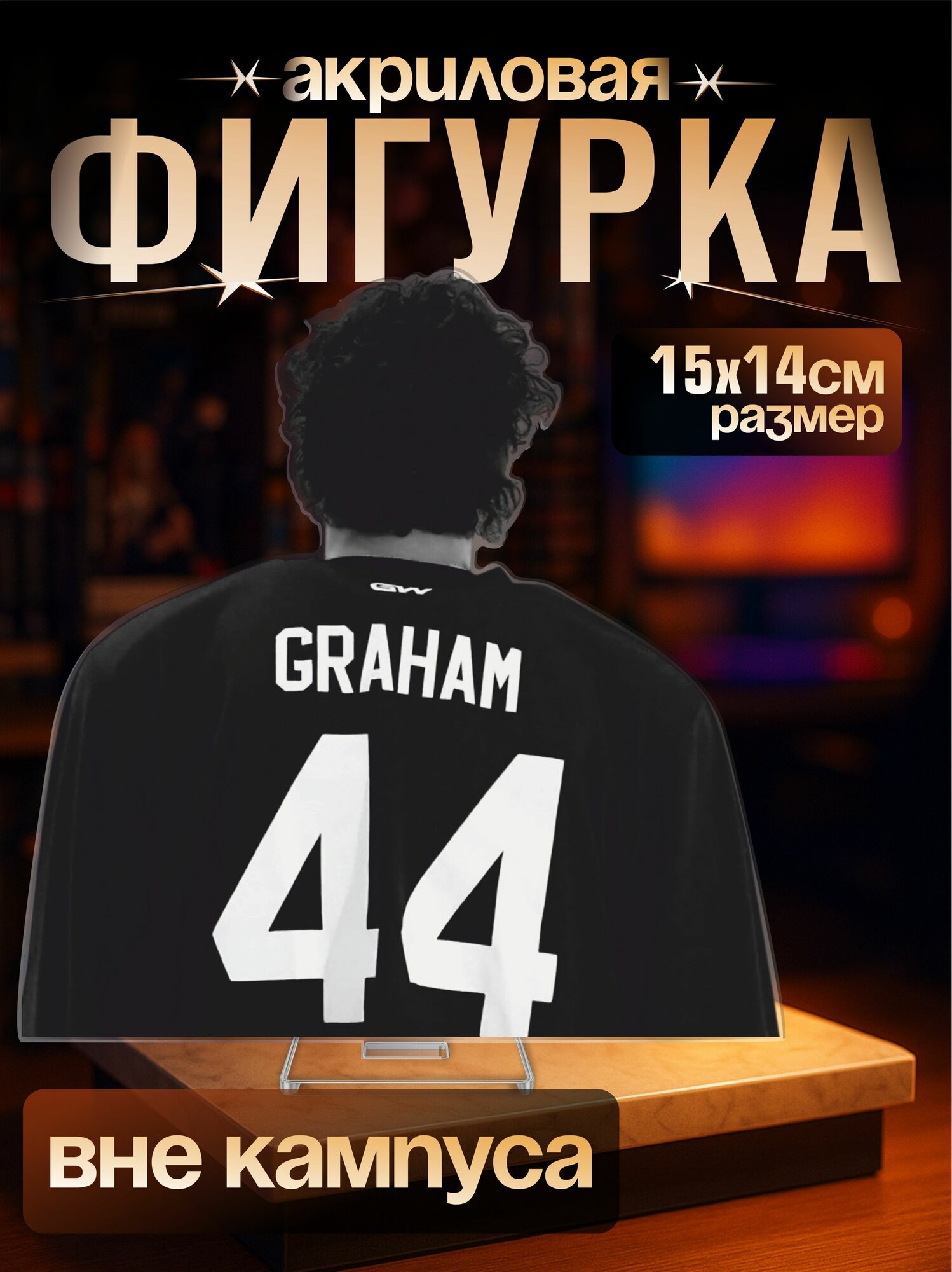 Акриловая фигурка сериал Вне кампуса Гаррет Грэм