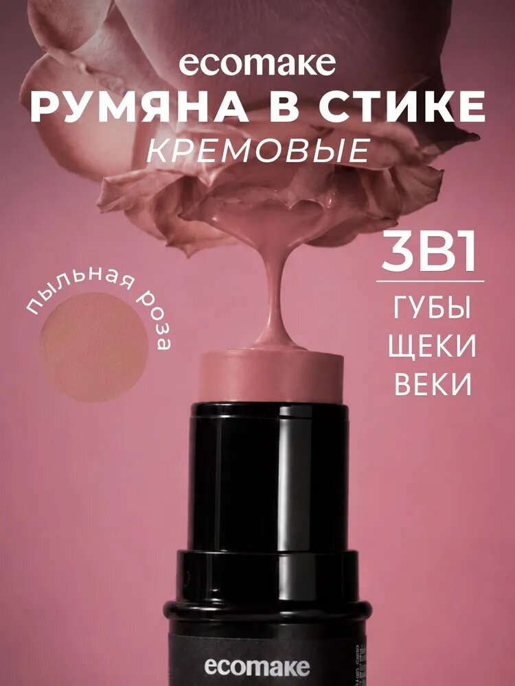 Румяна кремовые для лица, стойкие 3в1
