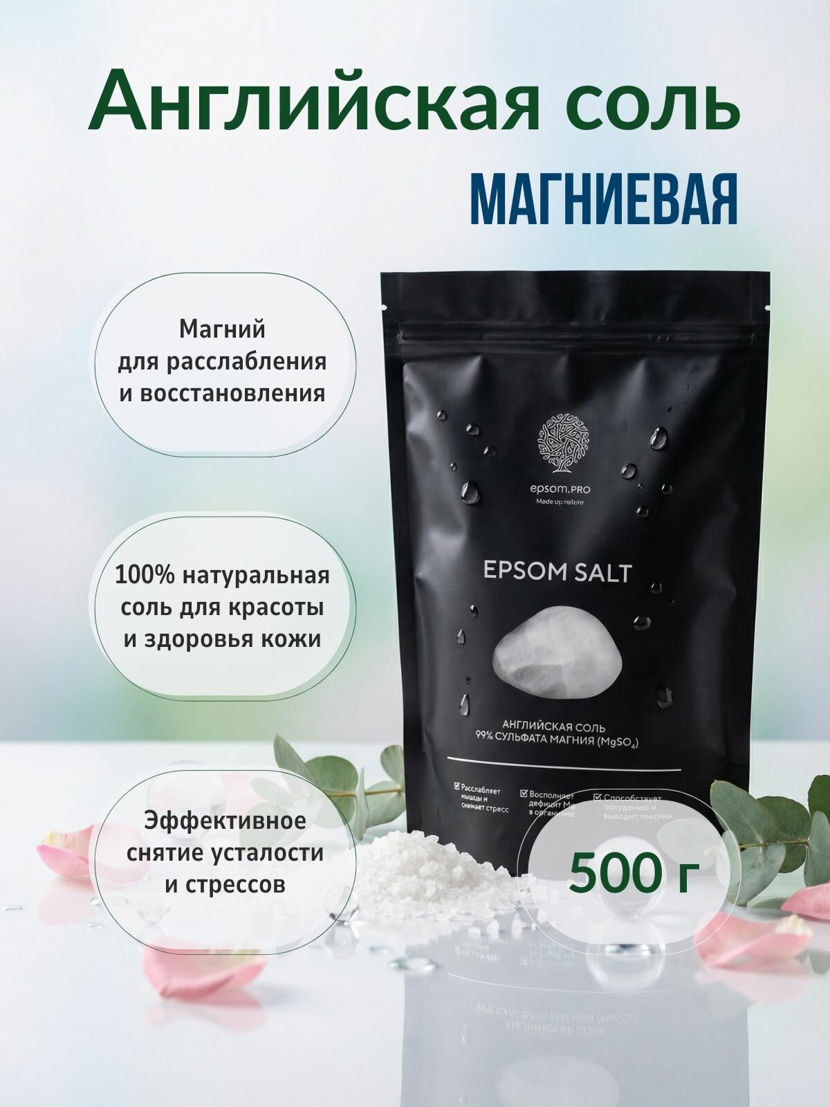 Соль английская магниевая "EPSOM SALT" 500 гр. сульфат магния