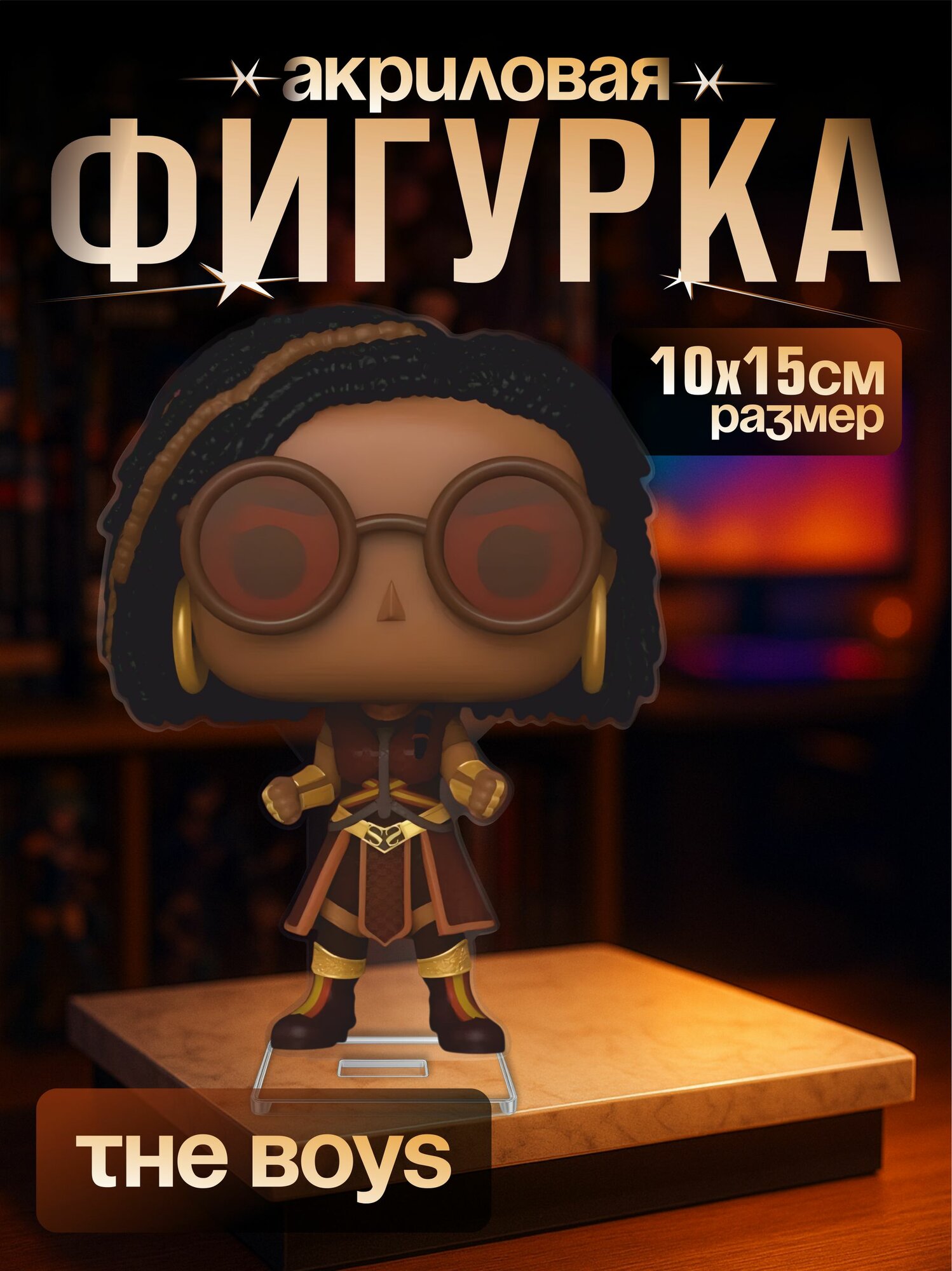Акриловая фигурка сериал The Boys Сестра Сейдж