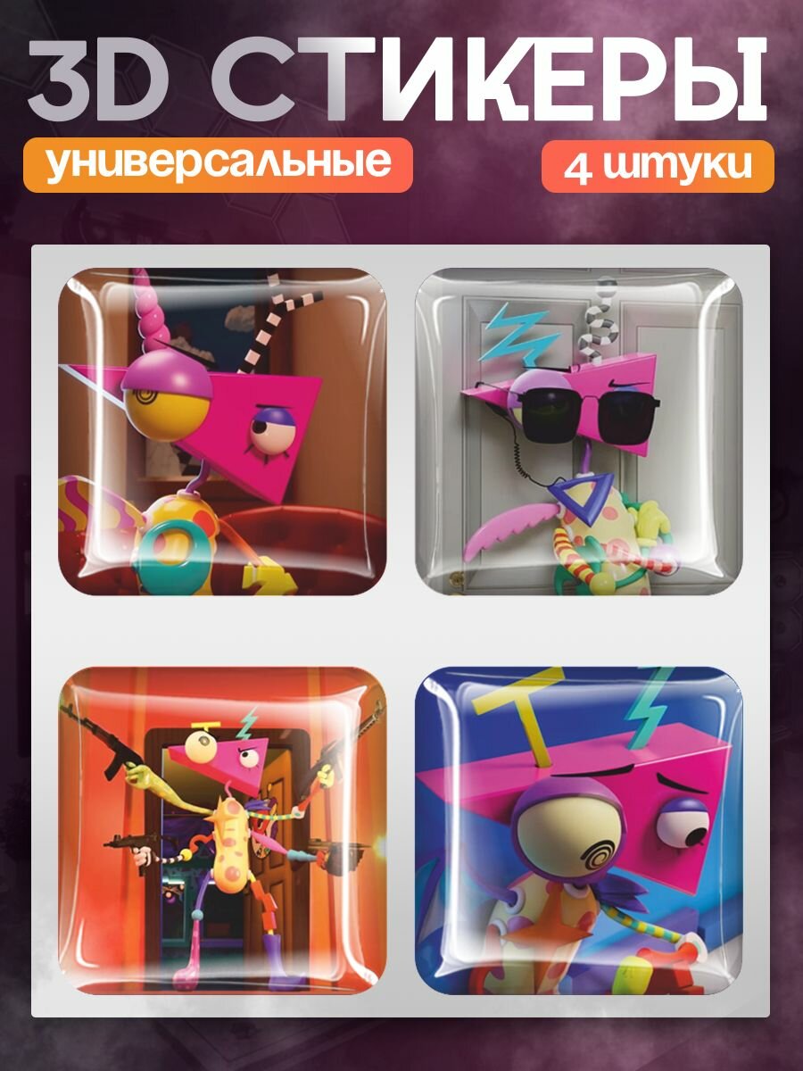 Наклейки на телефон 3д удивительный цифровой цирк УЦЦ Зубл