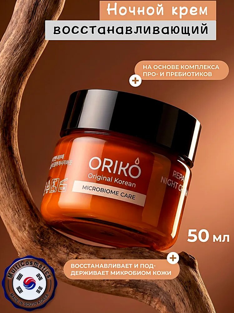 Ночной крем для лица восстанавливающий микробиом кожи, ORIKO Repair night cream Microbiome care, 50 мл. Южная Корея