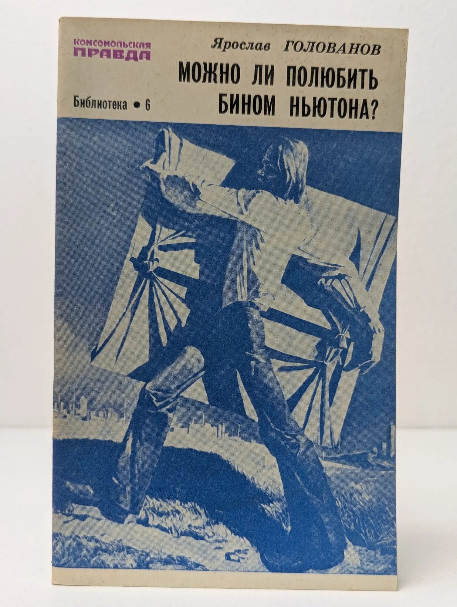 Библиотека "Комсомольской правды". Выпуск № 6. Можно ли полюбить бином Ньютона? Голованов Ярослав 1982