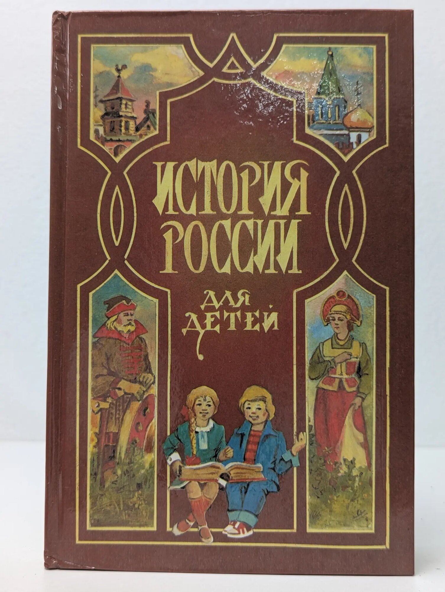 История России для детей Ишимова Александра Осиповна 1993