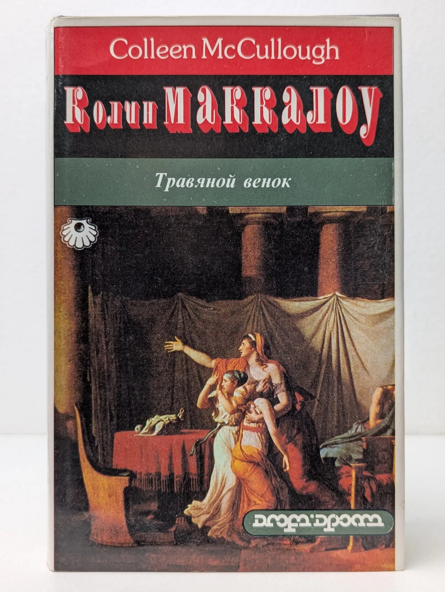 Травяной венок. Роман в 2 томах. Том 2 Маккалоу Колин 1993